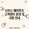나이스 페이먼츠 결제내역 조회 및 관리 가이드 결제 확인 내역 관리 결제 취소 문의 방법 네이버 블로그